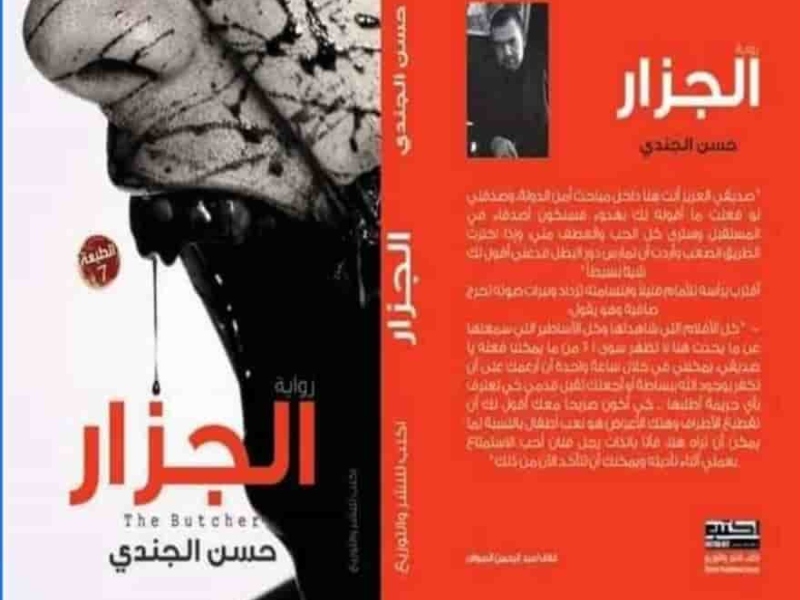 روايات الرعب: "رواية الجزار" للكاتب حسن الجندي | البوابة